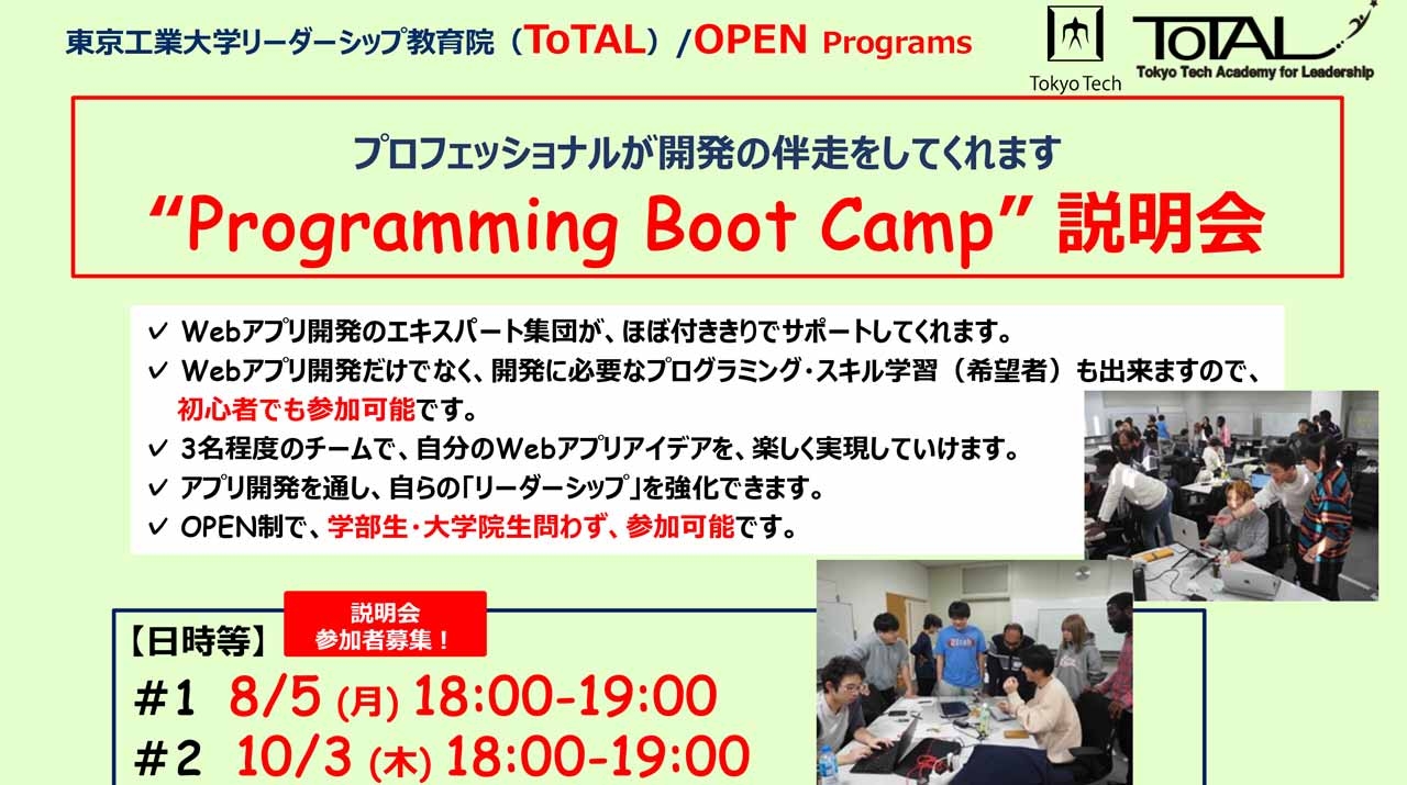 【参加者募集】ToTAL/OPEN Programs「Programming Boot Camp説明会」（2024年度3Q4Q） | お知らせ ...