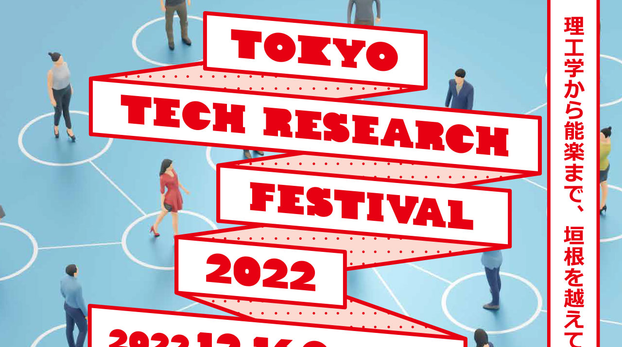 Tokyo Tech Research Festival 2022 (TTRF2022) | Announcements | Current ...