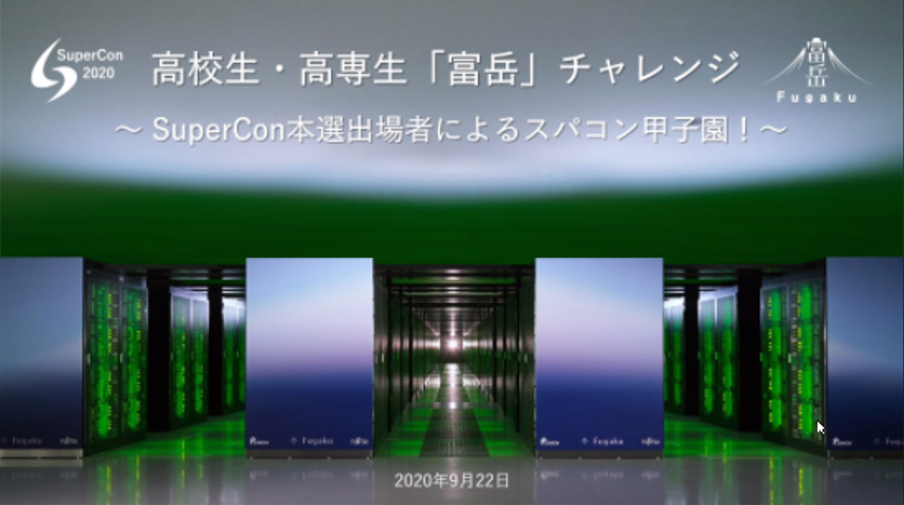 Fugaku Supercomputing Challenge replaces SuperCon 2020 finals | Tokyo ...