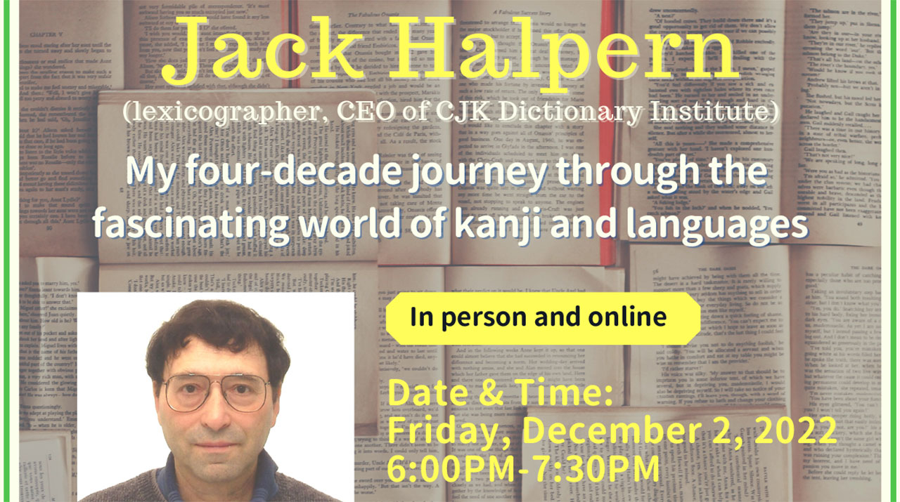 リーダーシップ教育院主催：辞書編纂家・多言語話者 ハルペン・ジャック（Jack Halpern）氏講演 | イベントカレンダー | 東京工業大学