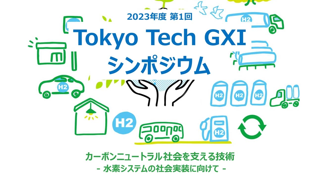 2023年度 第1回 Tokyo Tech GXIシンポジウム カーボンニュートラル社会を支える技術- 水素システムの社会実装に向けて - | イベントカレンダー | 東京工業大学