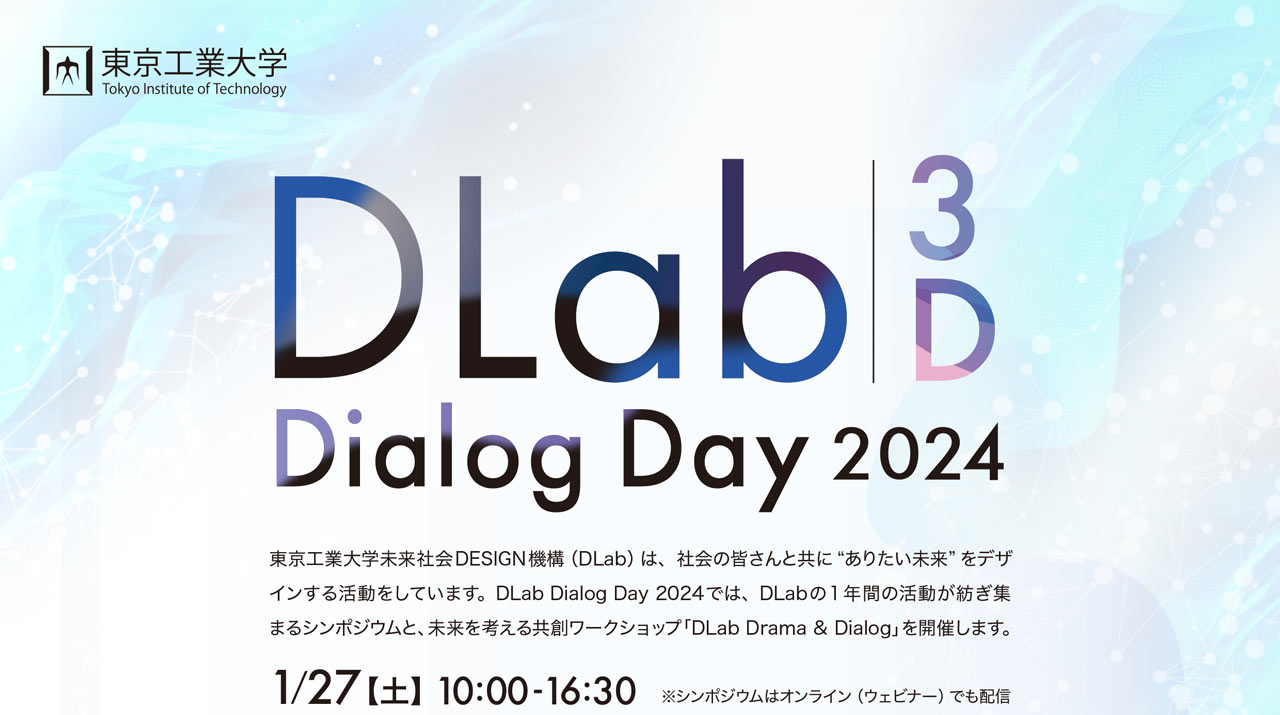 DLab Dialog Day 2024 DLab Drama & Dialog | イベントカレンダー | 東京工業大学