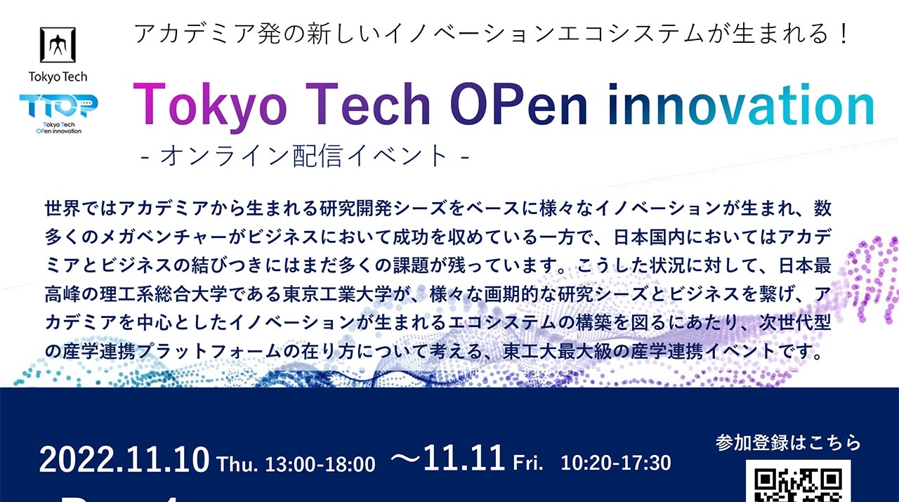 Tokyo Tech OPen innovation 2022 アカデミアの枠を超え、世界に変革を生むエコシステムを創出！ | イベントカレンダー | 東京工業大学