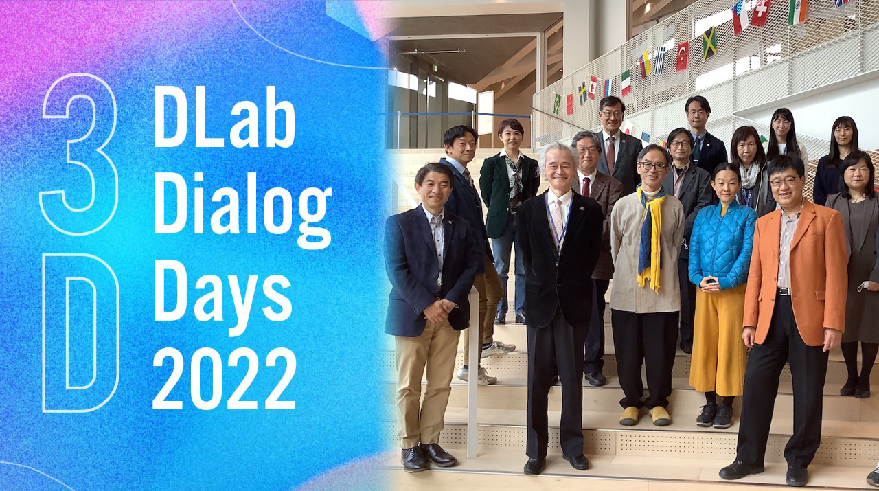 1年間の活動を伝え、社会と共に未来を考えるイベント「DLab Dialog Days 2022」を開催 シンポジウムとワークショップからなるオンラインイベントに学内外から200人以上が参加 ...