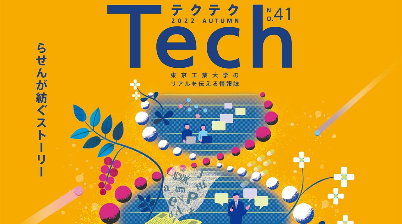 受験生向けの広報誌「TechTech」41号を発行 | 東工大ニュース | 東京工業大学