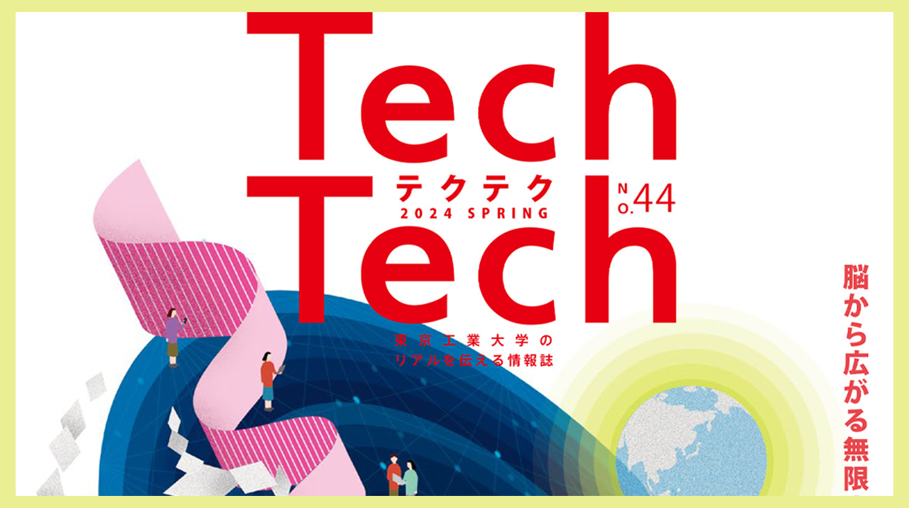 受験生向け広報誌「TechTech」44号発行 | 東工大ニュース | 東京工業大学