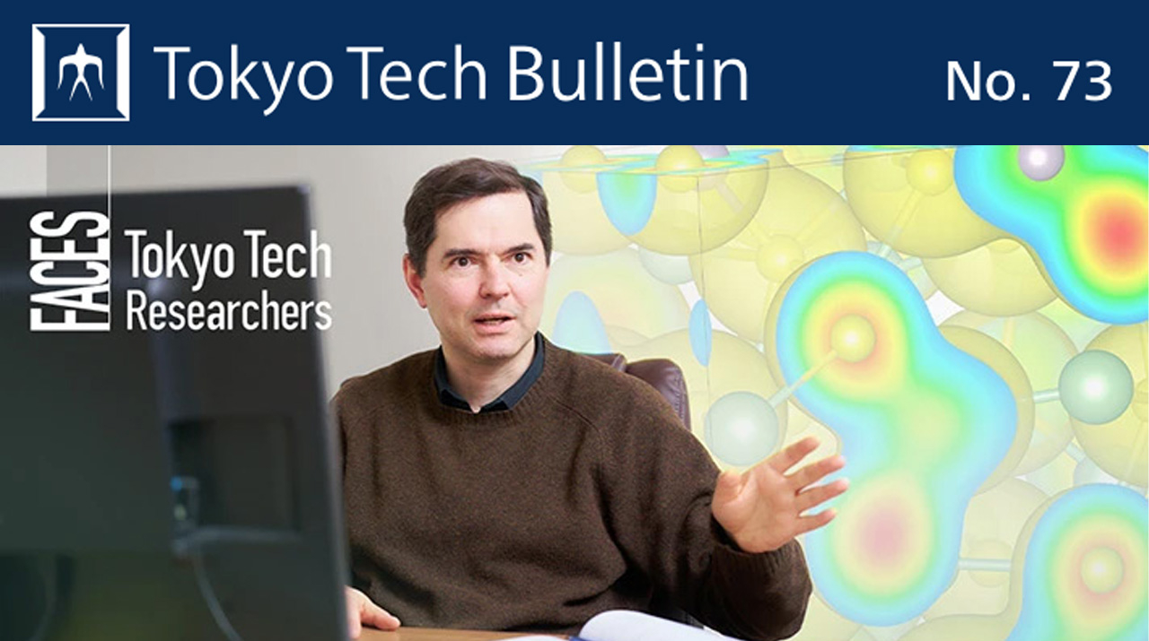 研究者・留学生向け英文メールニュース「Tokyo Tech Bulletin No. 73」を配信 | 東工大ニュース | 東京工業大学