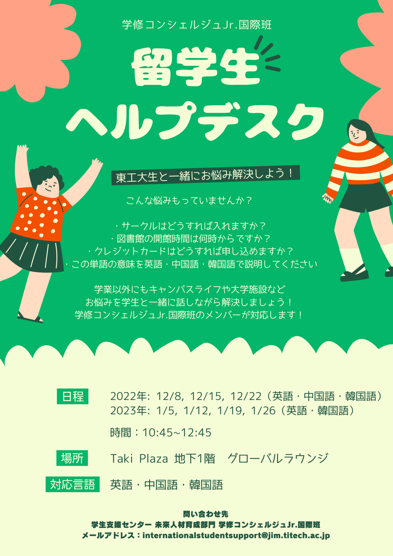 【留学生ヘルプデスク】4Qから始めます！ | お知らせ | 在学生の方 | 東京工業大学